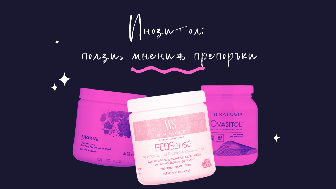 Инозитол: Ползи и най-добри добавки по мнение на АГ - Dobavki.org