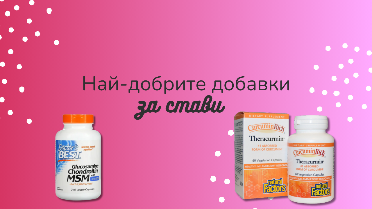 Най-добрата хранителна добавка за стави - Dobavki.org