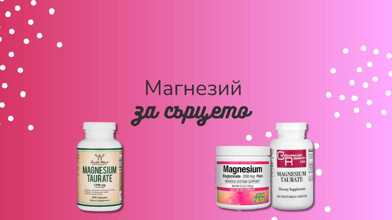 Най-добрият магнезий за сърцето 🫀 - Dobavki.org