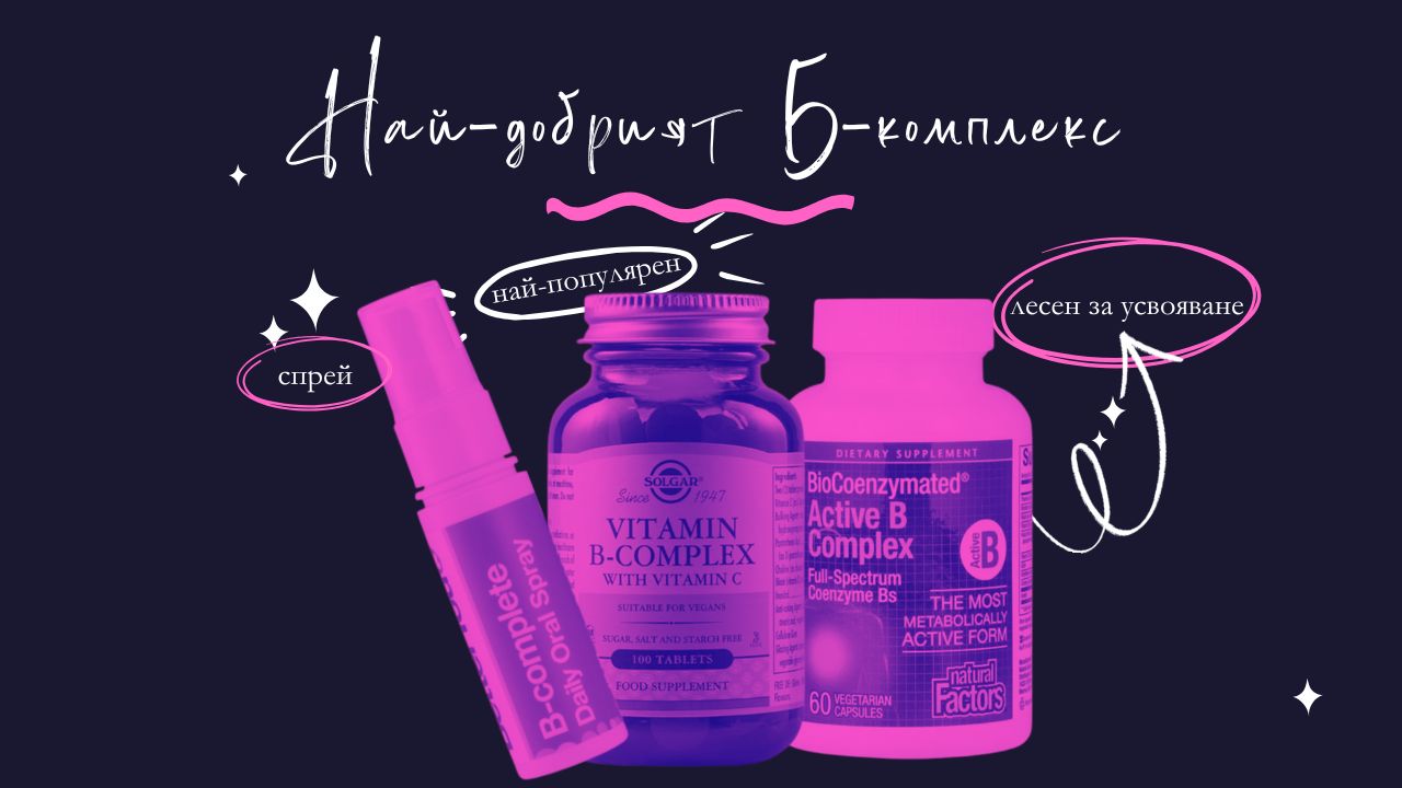 Най-добрият Б-комплекс и отделни Б витамини - Dobavki.org