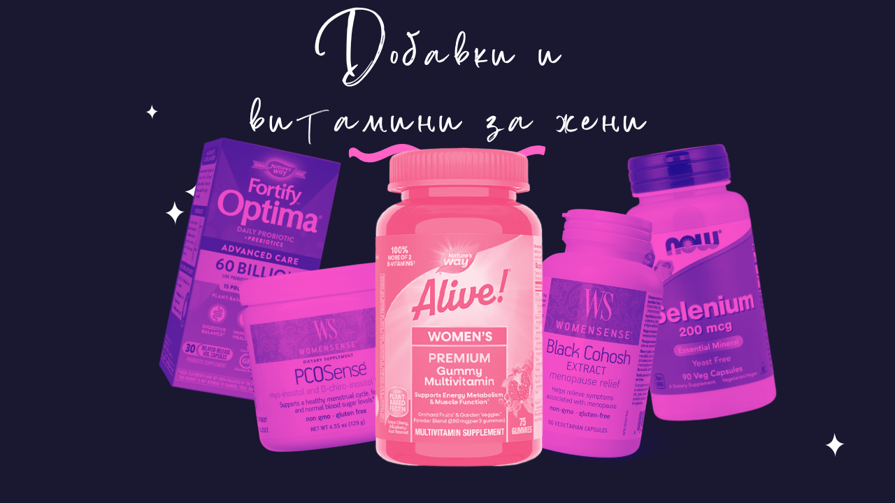 Най-добрите добавки и витамини за жени - Dobavki