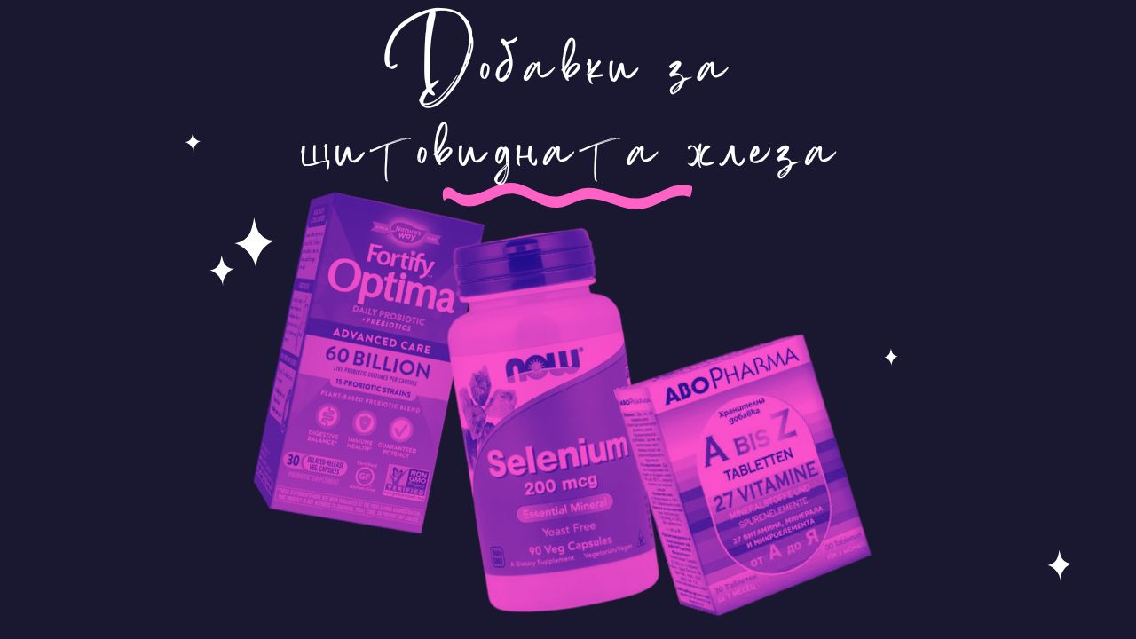 Хранителни добавки при хипофункция на щитовидната жлеза - Dobavki.org